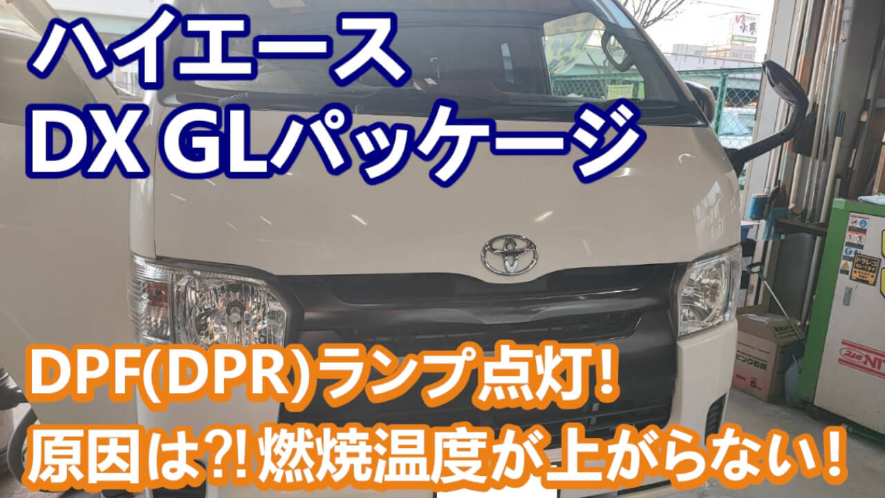 トヨタ《ハイエース DX GLパッケージ》GDH・KDHのDPF(DPR)警告灯が点灯!! 原因は⁈DPF再生が終わらない!! 大阪府門真市の ...