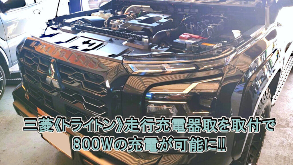 三菱 トライトン(TRITON) LC2T 大阪府門真市の整備工場が走行充電器を取付け！800Wの充電が可能!!エコフロー走行充電器取付け！オルタネーターチャージャー取付！ 東伸自動車