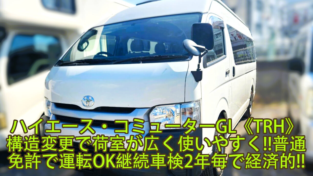【構造変更】トヨタ ハイエース・コミューター GL《TRH/GDH/KDH》14人乗りを10人乗りへ！乗車定員の変更！（減員登録）2ナンバーを3ナンバーへ！荷室が広い！普通免許で運転可！｜大阪 ...